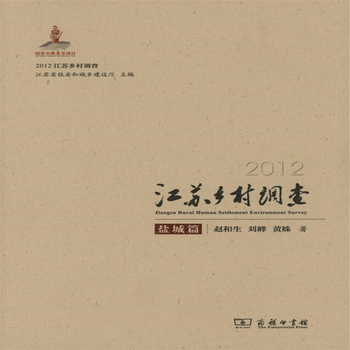 2012江苏乡村调查——盐城篇
