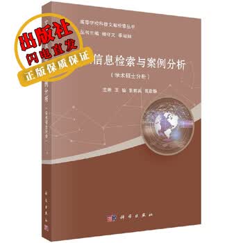 文献信息检索与案例分析（学术硕士分册）