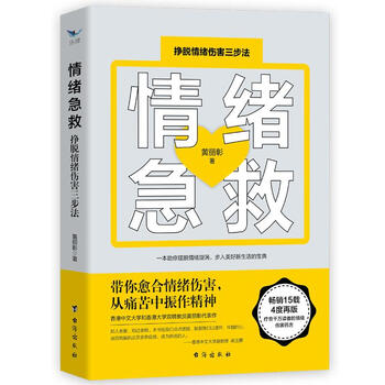 情绪急救：挣脱情绪伤害三步法 黄丽彰 9787516829271