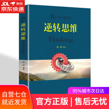 【正版图书】逆转思维 姚颖 著 辽海出版社