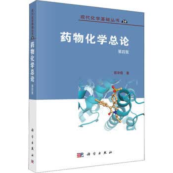 药物化学总论 第4版