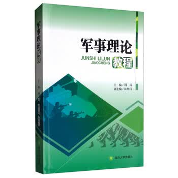 军事理论教程