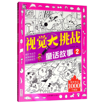 视觉大挑战 童话故事2