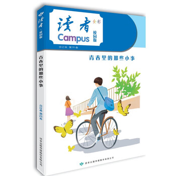 读者  第26卷   青春里的那些小事