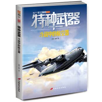 特种武器 冷战中的航空器【正版图书】