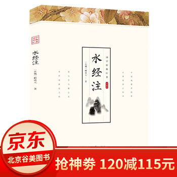【点校本】水经注 郦道元著 单本正版 光明日报出版社 中国地理学经典世界未有之奇书 国学经典古籍书籍