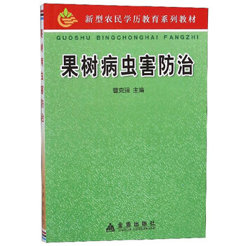正版 果树病虫害防治 9787508255323