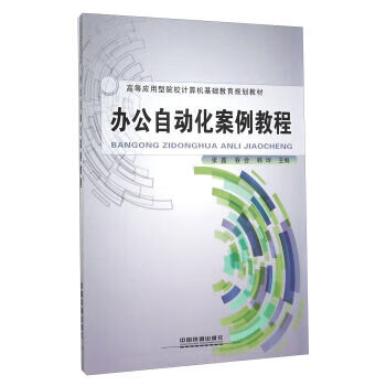 办公自动化案例教程 张鑫,容会,韩珂 9787113208332 中国铁道出版社