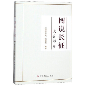 图说长征：大会师卷