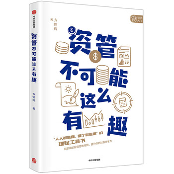 资管不可能这么有趣 中信出版社