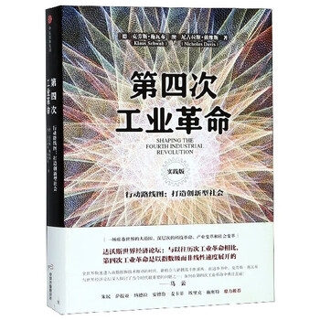 第四次工业革命(行动路线图打造创新型社会实践版)(