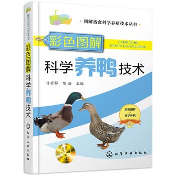 彩色图解科学养鸭技术（行业专家力作、全彩图解、多次重印、畅销单品）