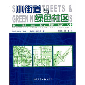小街道与绿色社区——社区与环境设计