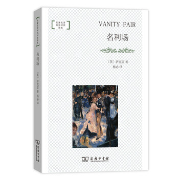 名利场（名著名译英汉对照读本）