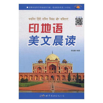 印地语美文晨读/图书/外语学习/其他小语种