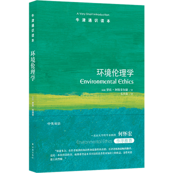 牛津通识读本（中英双语） 环境伦理学