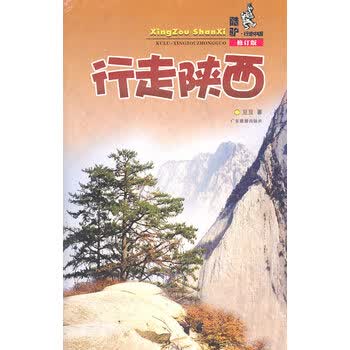 行走陕西(修订版) 豆豆