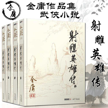 射雕英雄传金庸共4册 原著2020朗声旧版 经典三联内容 金庸经典电视剧原著原版书籍 武侠文学经典