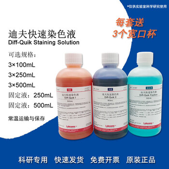 迪夫快速染色液 Diff Quick 固定液 排卵分泌物涂片现货3×100mL 3×250mL【一套】【图片 价格 品牌 报价】-京东
