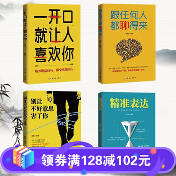 社交口才沟通情商训练书籍4册 跟任何人都聊得来+一开口就让人喜欢你+别让不好意思害了你+精准表达