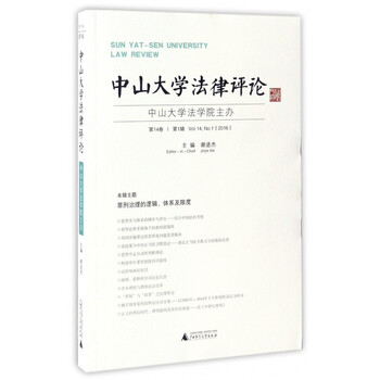 中山大学法律评论(第14卷第1辑)