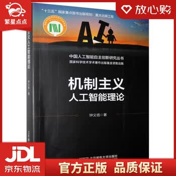 【新华正版】 机制主义人工智能理论 钟义信 北京邮电大学出版社