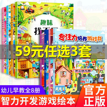 全8册趣味找不同书3-6岁幼儿记忆专注力训练书籍儿童找茬图书思维训练2-3-7岁游戏智力开发游戏书