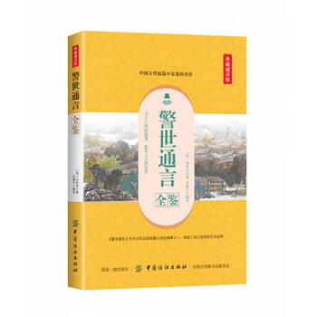 警世通言全鉴(典藏诵读版)