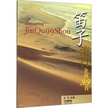 笛子流行金曲99首笛子初学教程