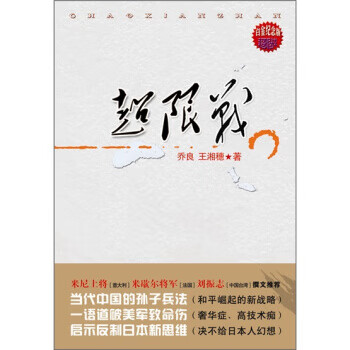 超限战(白金纪念版)乔良,王湘穗崇文书局