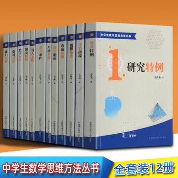  中学生数学思维方法丛书 全套装12册  冯跃峰  研究特例等 中国科学技术大学出版社