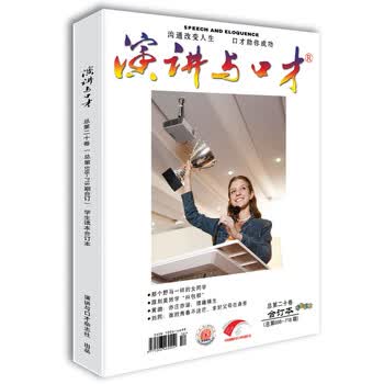 演讲与口才 学生版 第二十卷（总第698-718期）沟通改变人生  口才助你成功