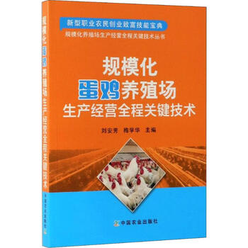 【京联正品】 规模化蛋鸡养殖场生产经营全程关键技术 梅学华 编 9787109252325