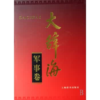 大辞海(军事卷)(精)