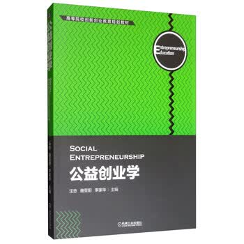 公益创业学