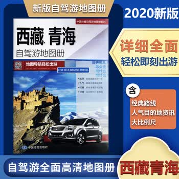 西藏青海自驾游地图册中国分省自驾旅游地图册系列自驾线路自驾游线路居民点到乡村驴友工具书自驾游