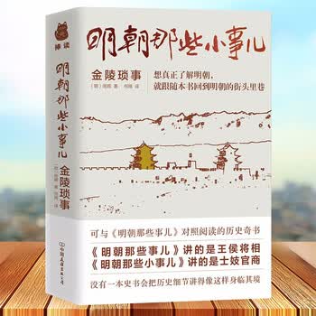 明朝那些小事儿 金陵琐事 可与明朝那些事儿对照阅读周晖 士妓官商的小事过300个明朝历史故事