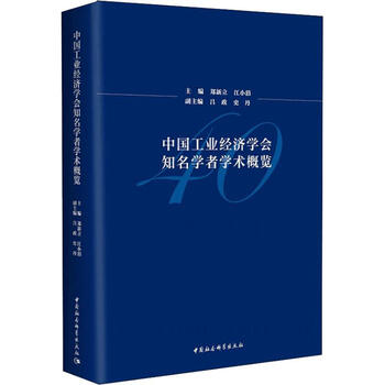 中国工业经济学会知名学者学术概览