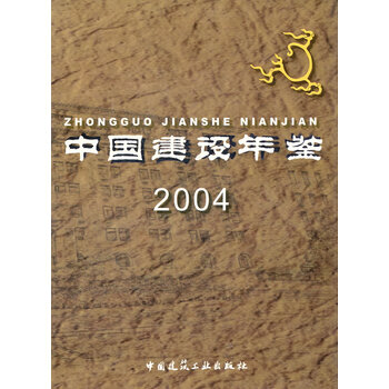 2004中国建设年鉴 经济 书籍