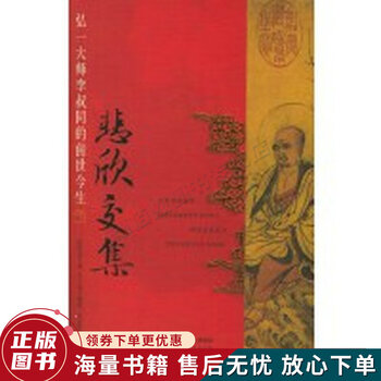 悲欣交集：弘一大师李叔同的前世今生