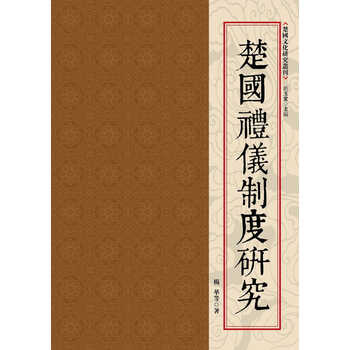 预售 杨华 楚仪礼制度研究 昌明文化