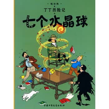 丁丁历险记 七个水晶球【正版图书】