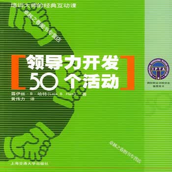 领导力开发50个活动 9787313037565【正版 可开发票】