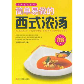 简单易做的西式浓汤 美食新时尚 9787515804514 中华工商联合出版社