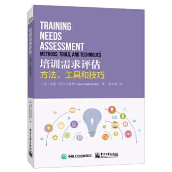 培训需求评估:方法工具和技巧