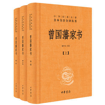 曾国藩家书(全3册 中华经典名 全本全注全译)