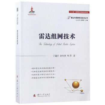 雷达组网技术 全新