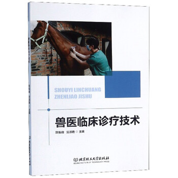 正版书籍 兽医临床诊疗技术9787568268769