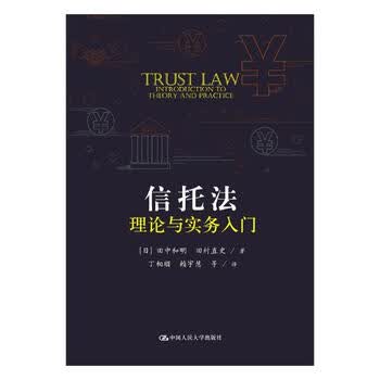 信托法理论与实务入门 法律 【日】田中和明 田村直史 著 中国人民大学出版社 97873002496