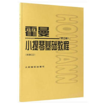 霍曼小提琴基础教程(修订版)(含光盘)